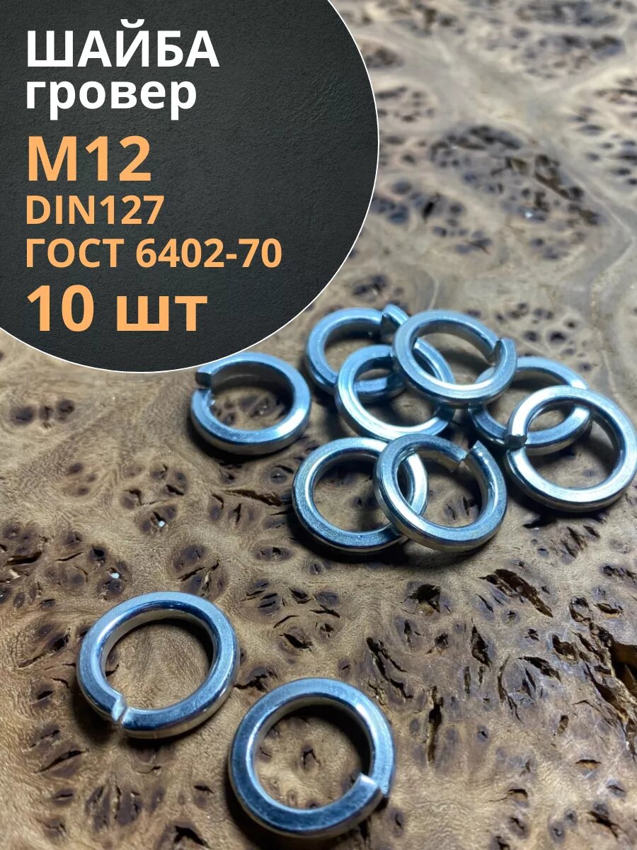 Шайба гровер пружинная оцинкованная М12 DIN127, 10 шт.