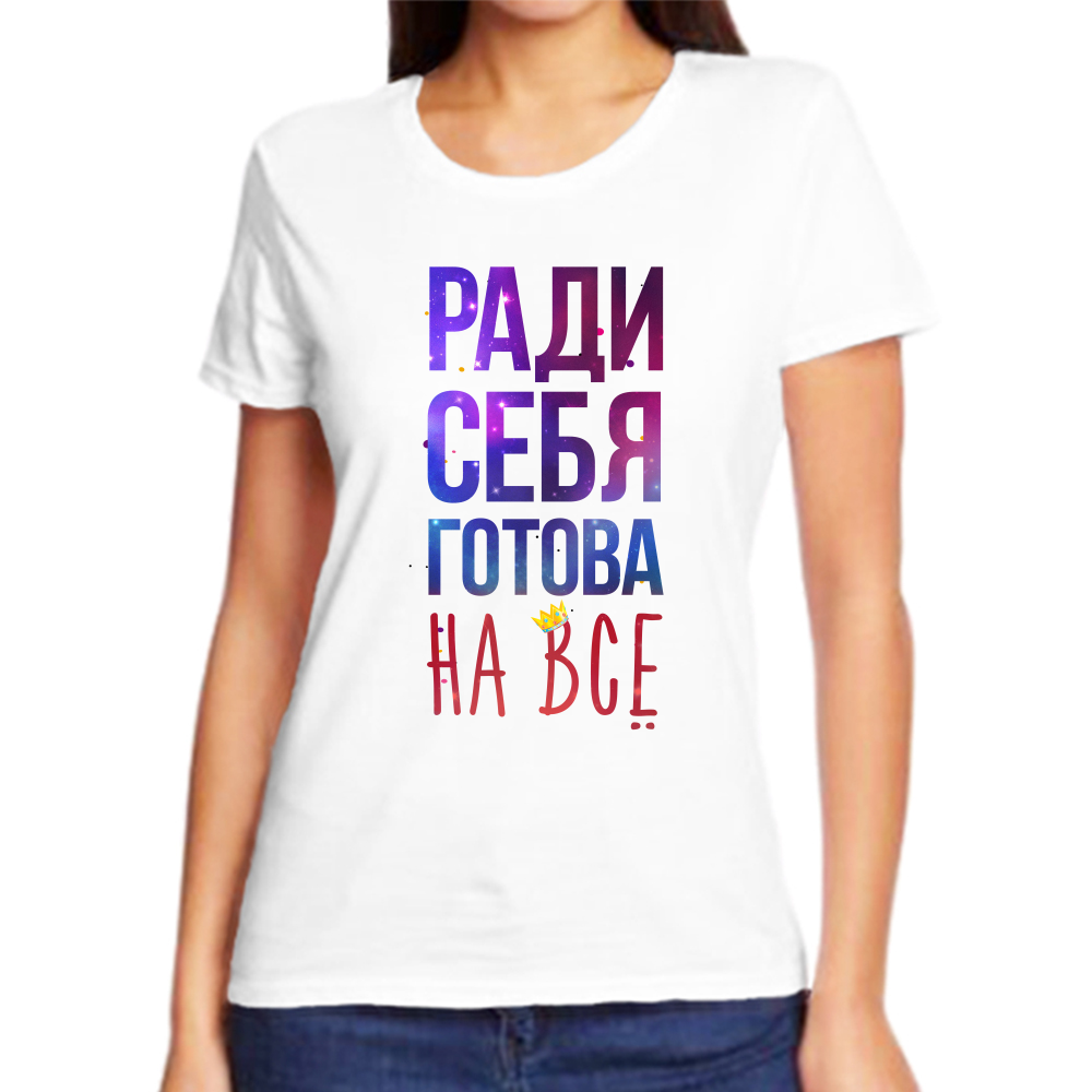 Футболка ради себя готова на все