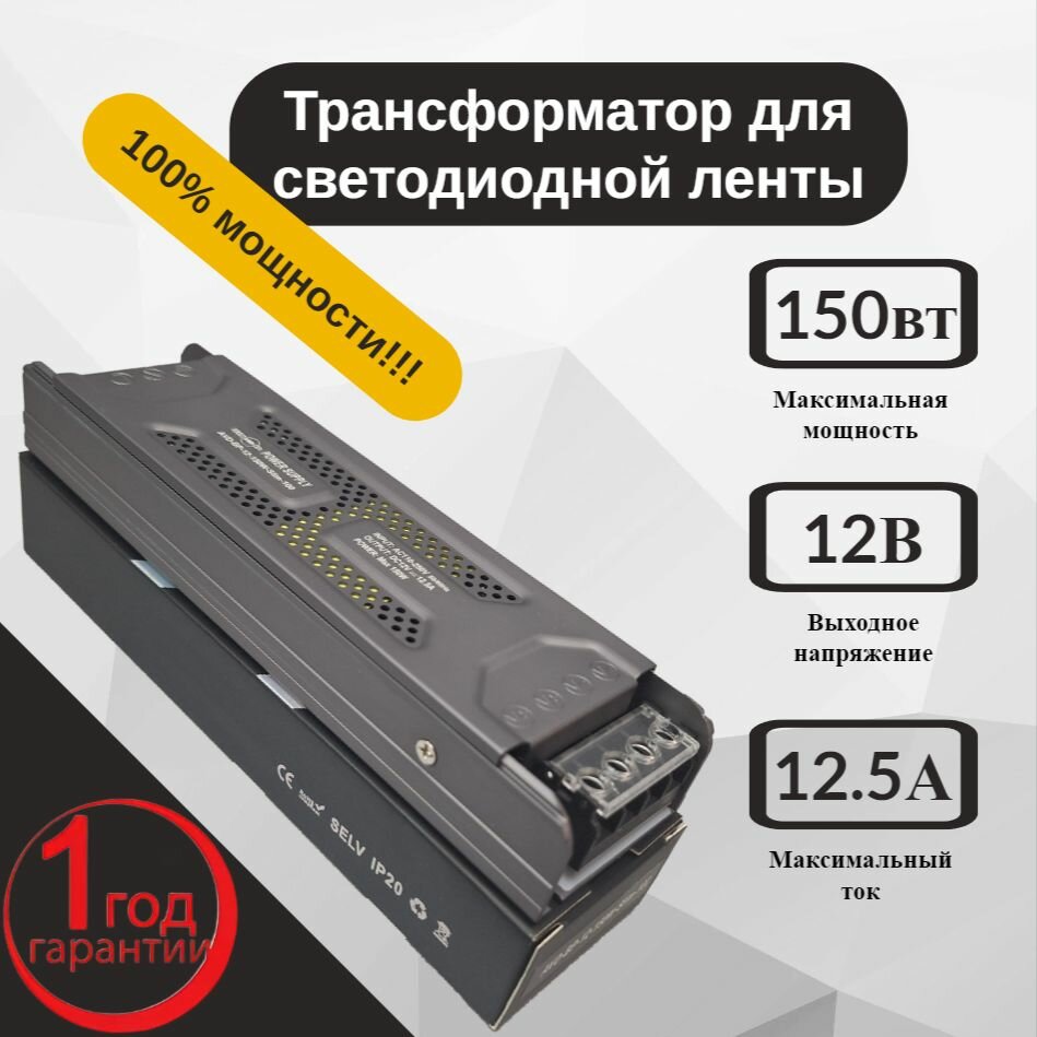Трансформатор для светодиодной ленты 12V 150W 100% мощности