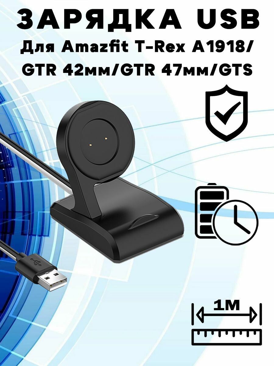 Зарядное USB устройство для Amazfit T-Rex A1918/GTR 42мм/GTR 47мм/GTS - 1м, черное