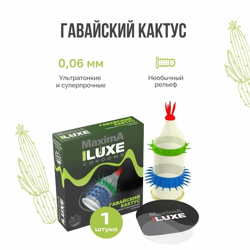 Luxe MAXIMA "Гавайский кактус" Презерватив стимулирующий с усиками 1 шт.