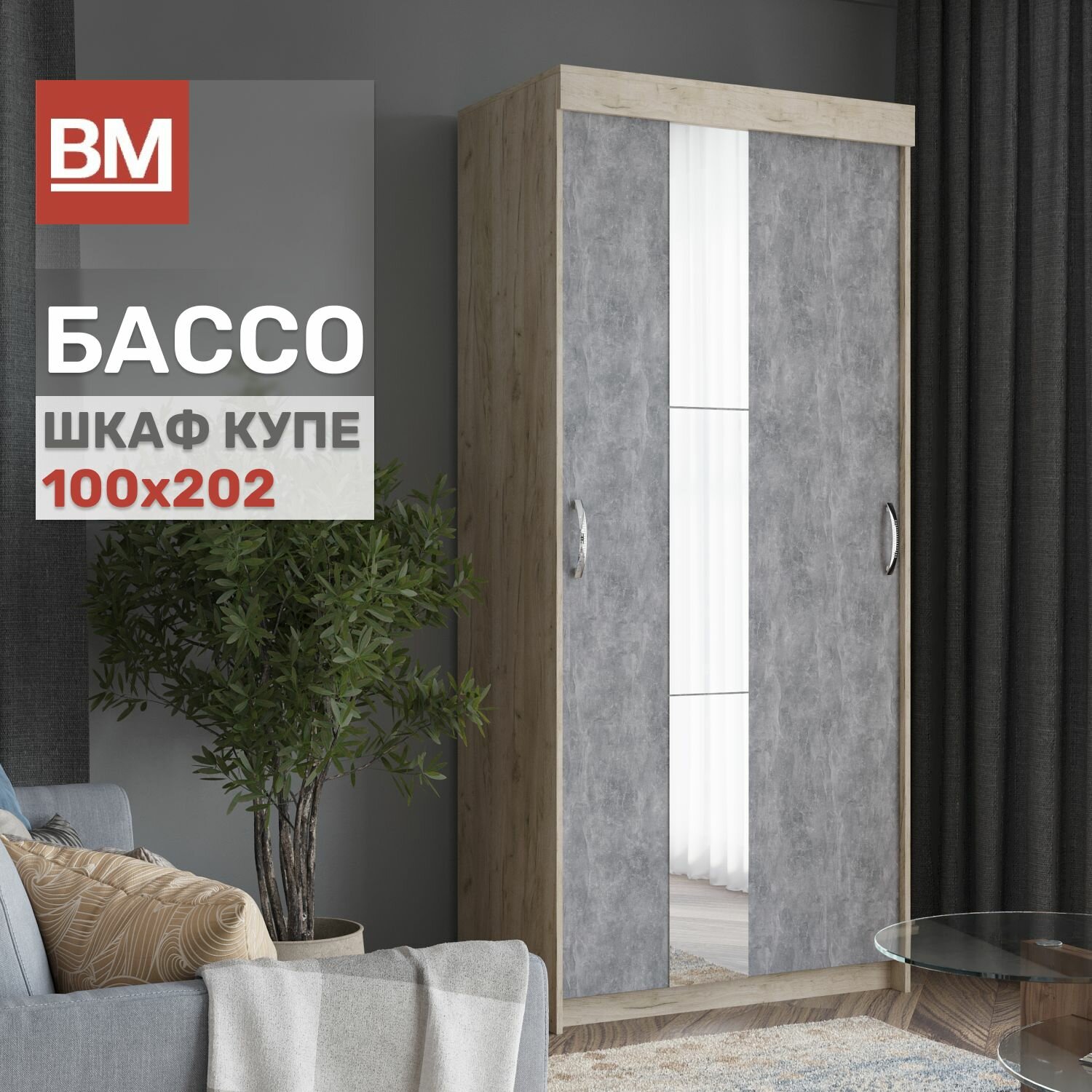 Шкаф купе с зеркалом, 100х50х202, Бассо, Бетонный камень/Дуб крафт серый
