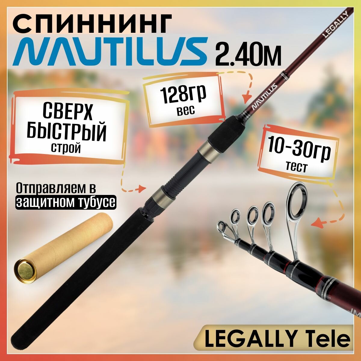 Спиннинг Nautilus LEGALLY Tele NLETS-802MH (2.40м 10-30гр), телескоп.
