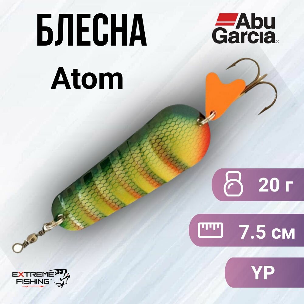 Блесна колеблющаяся Abu Garcia Atom 20г YP