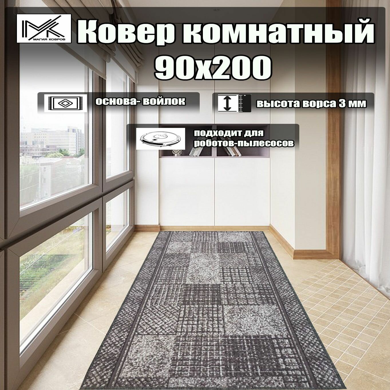 Ковровая дорожка 90*200