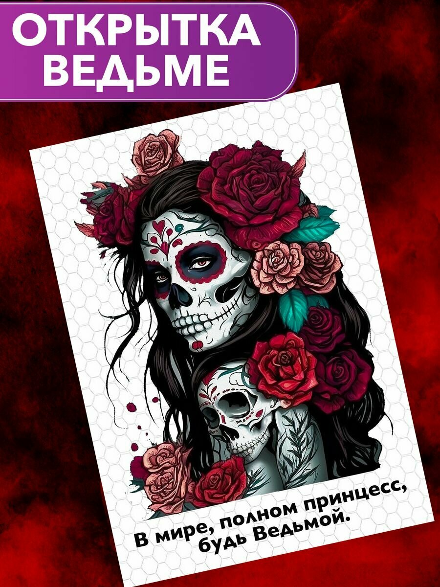 "Будь ведьмой" - большая открытка Анастасии Рыбачук