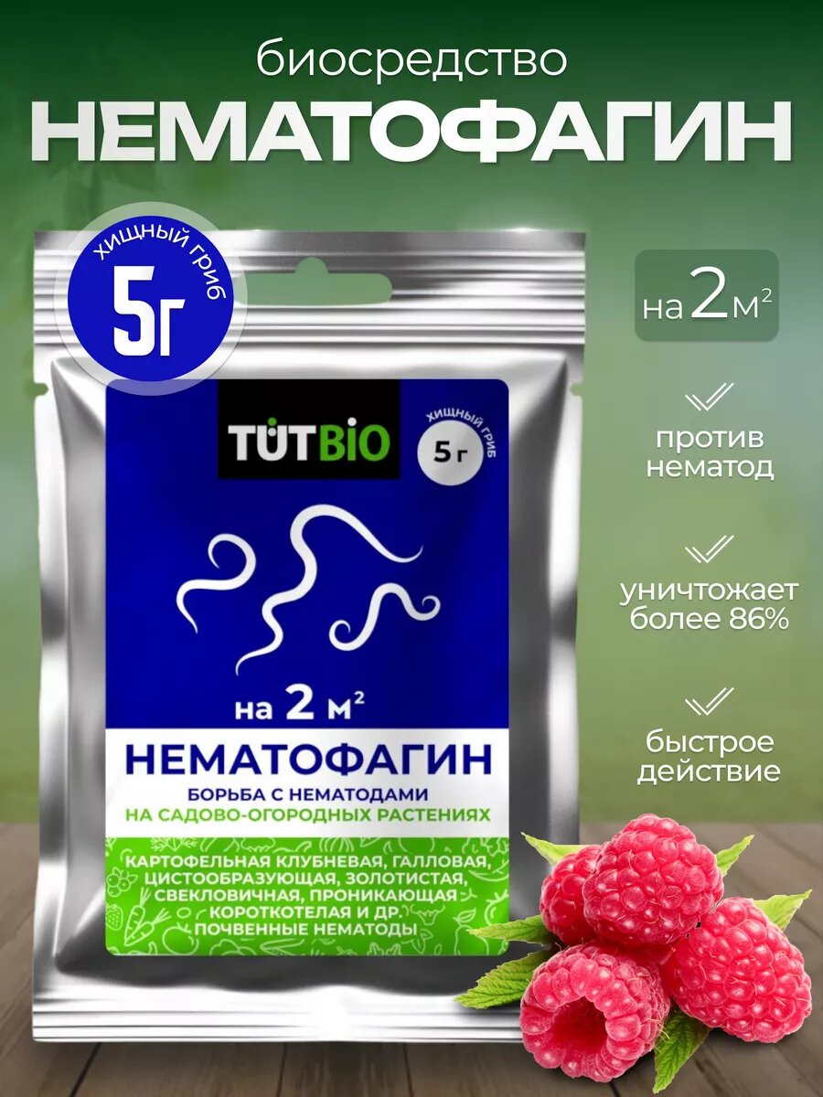 Биопрепарат для защиты растений Нематофагин