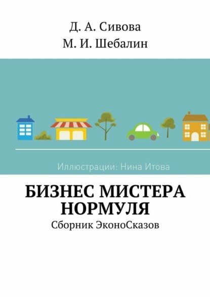 Бизнес Мистера Нормуля. Сборник ЭконоСказов [Цифровая книга]