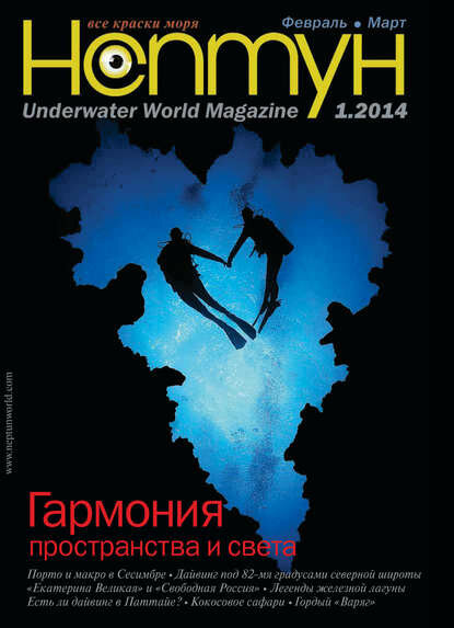 Нептун №1/2014 [Цифровая книга]