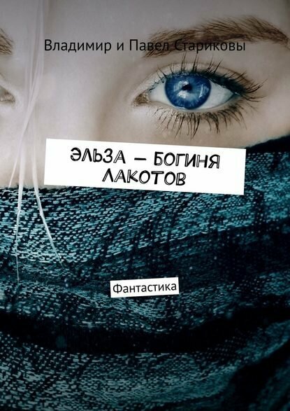 Эльза – богиня Лакотов. Фантастика [Цифровая книга]