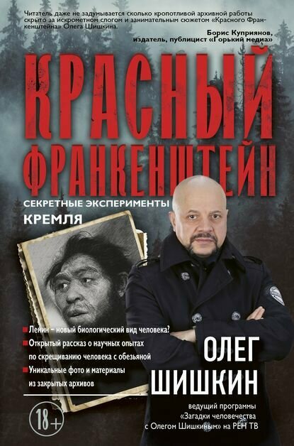 Красный Франкенштейн. Секретные эксперименты Кремля [Цифровая книга]