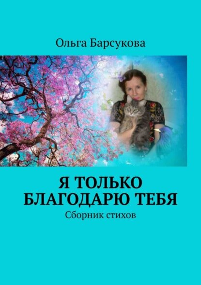 Я только благодарю тебя. Сборник стихов [Цифровая книга]