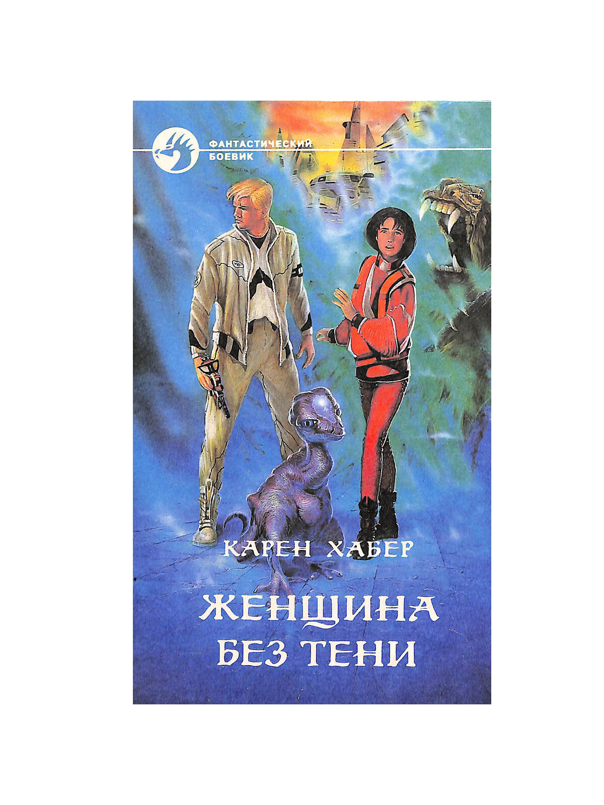 Женщина без тени