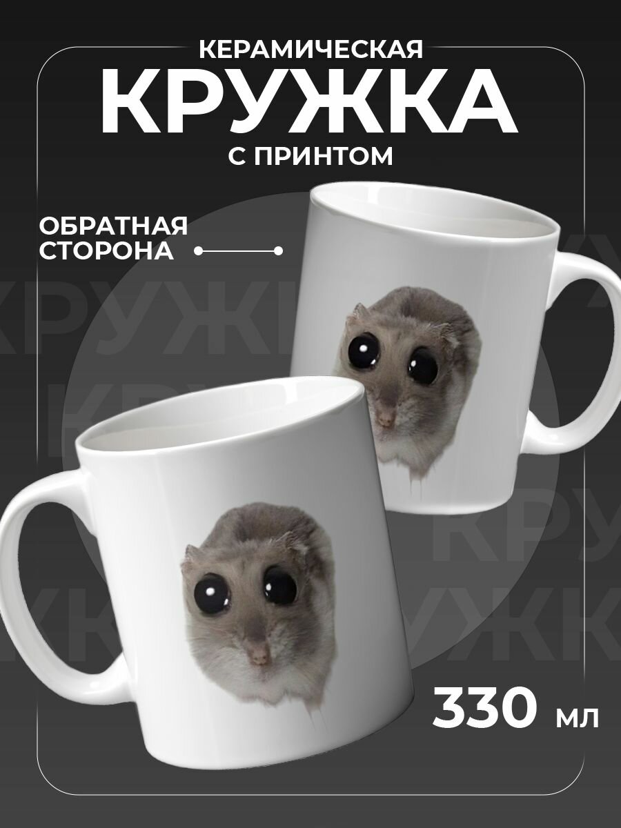 Керамическая кружка с принтом, для чая и кофе, 330 мл, мем Хомяк