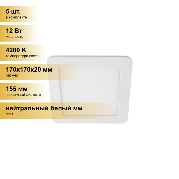 (5 шт.) Светильник встраиваемый Ecola светодиодный даунлайт 12W 4200K 4K квадрат 170(155)x20 DSRV12ELC