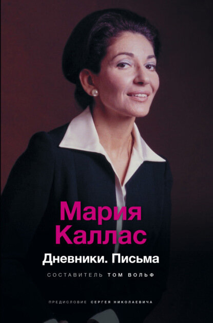 Мария Каллас. Дневники. Письма [Цифровая книга]