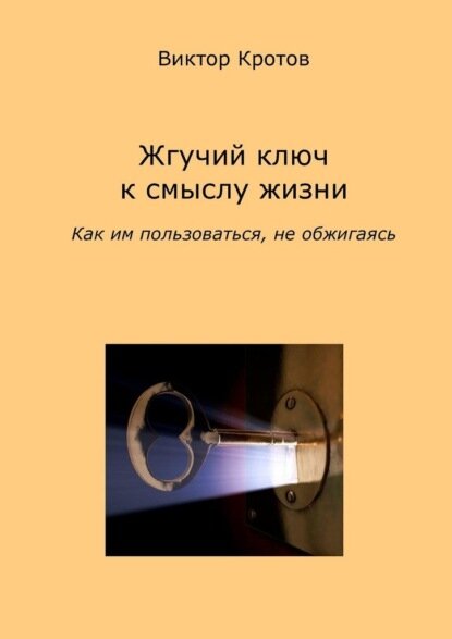 Жгучий ключ к смыслу жизни. Как им пользоваться, не обжигаясь [Цифровая книга]