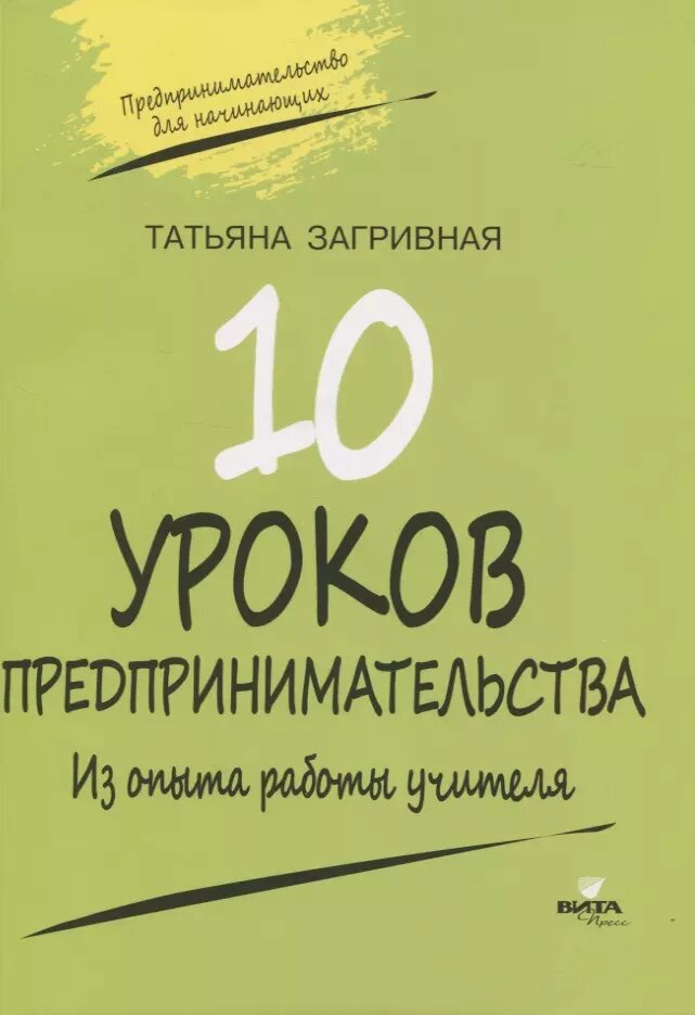 10 уроков предпринимательства. Из опыта работы учителя ()