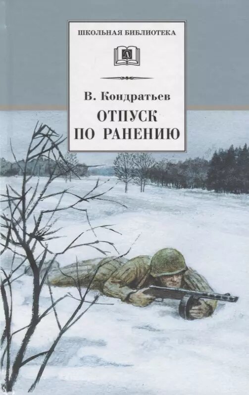 Отпуск по ранению (илл. Страхова) (ШБ) Кондратьев (Вячеслав Кондратьев)