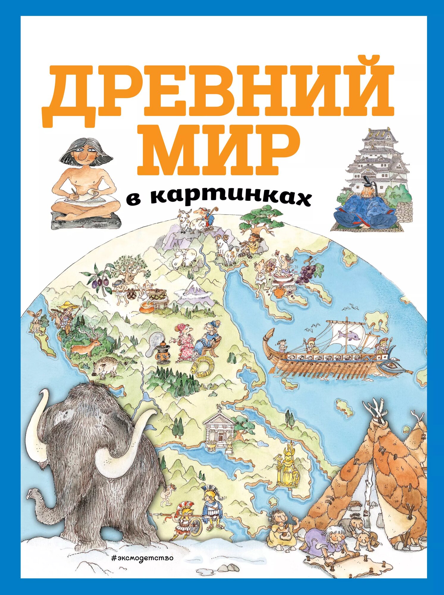 Древний мир в картинках (ил. Даниэлы Де Лука) ()