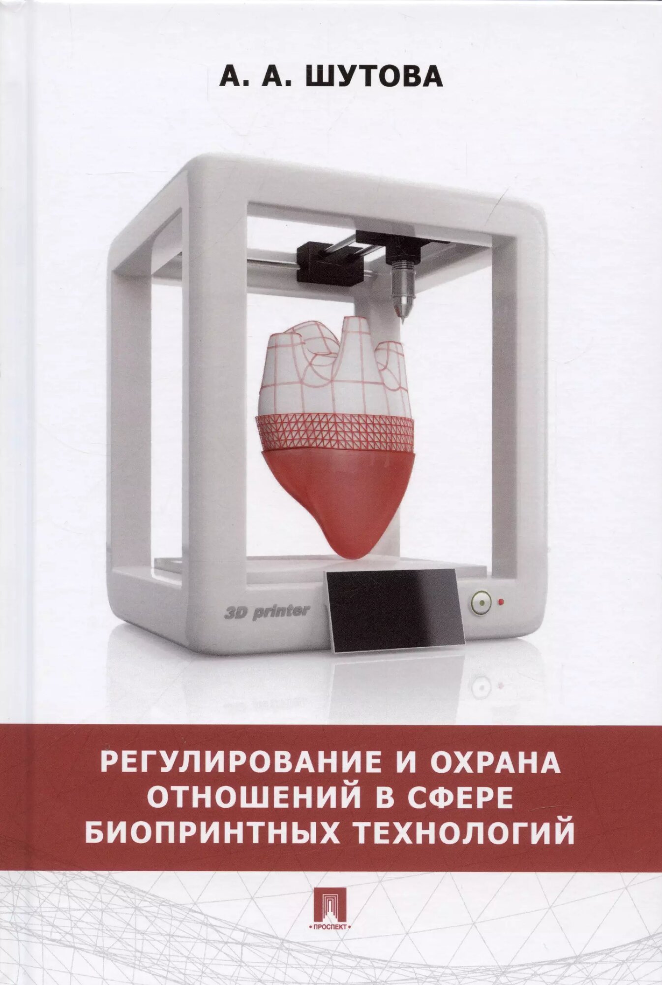 Регулирование и охрана отношений в сфере биопринтных технологий. Монография