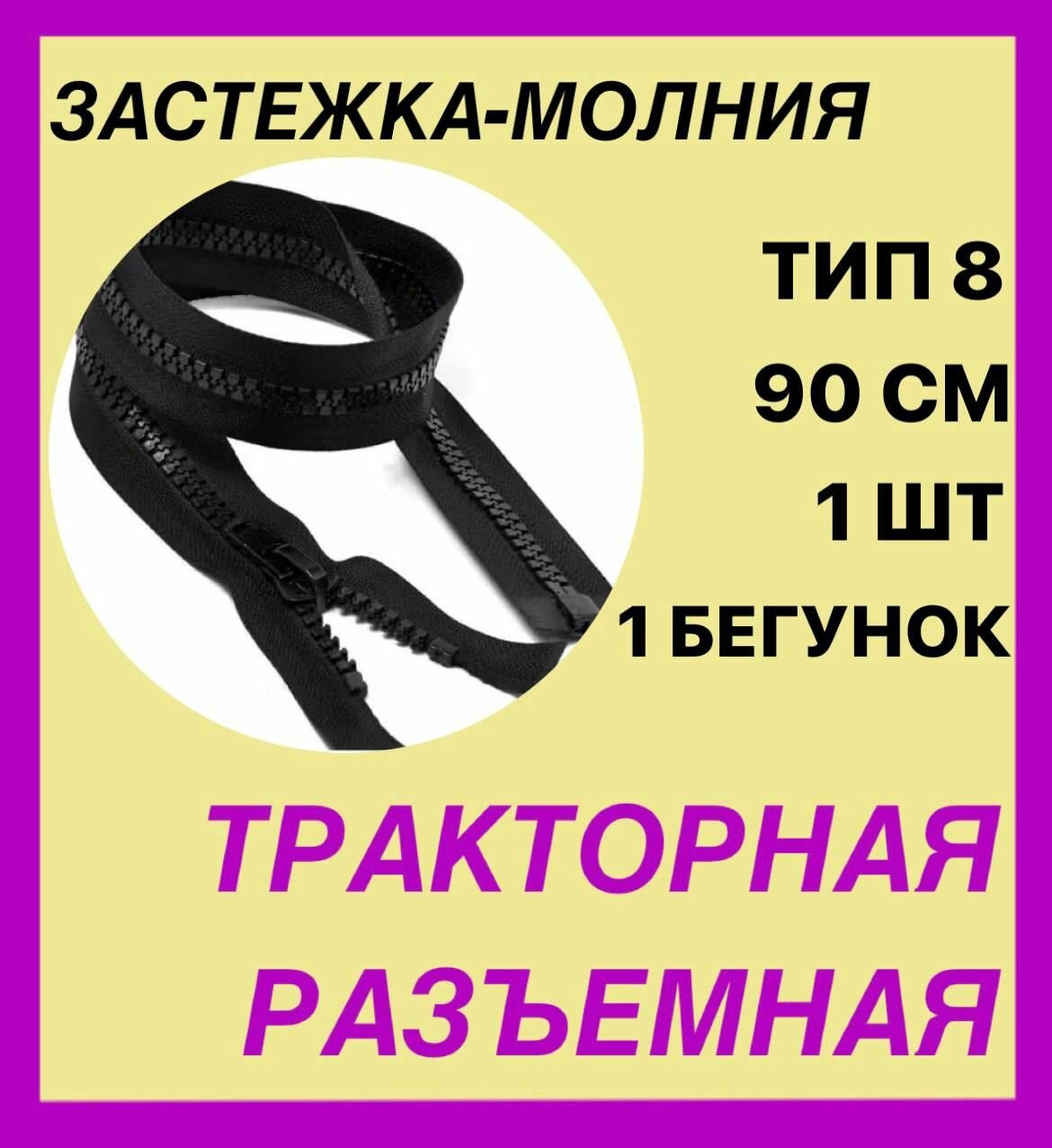 Застежка-Молния 1шт. тип 8. черный 90 см . Разъемная . Трактор .1 бегунок . Качество и надежность 100%