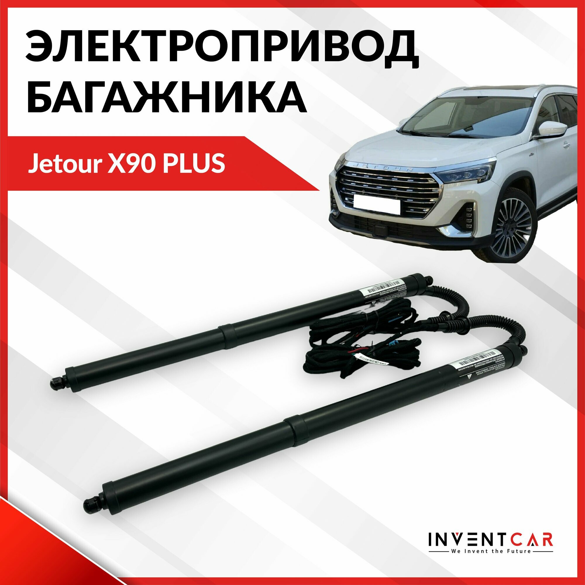 Электропривод багажника Jetour X90PLUS