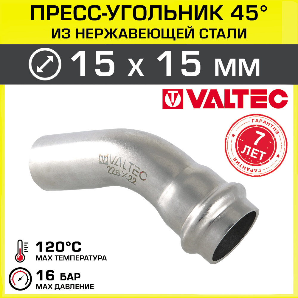 Угольник 45 градусов нерж 15 х 15 мм VALTEC однораструбный / Пресс-фитинг угловой ДУ15 из нержавеющей стали для соединения труб системы отопления и водоснабжения, арт. VTi.958. I.001515