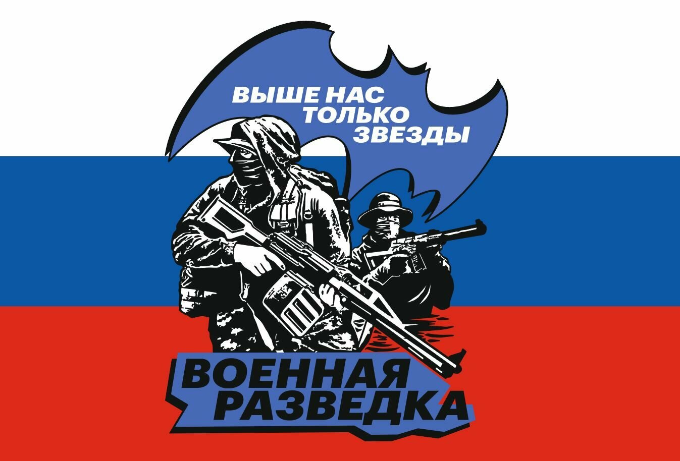 Флаг Военная разведка Бойцы триколор 90х135 см Большой