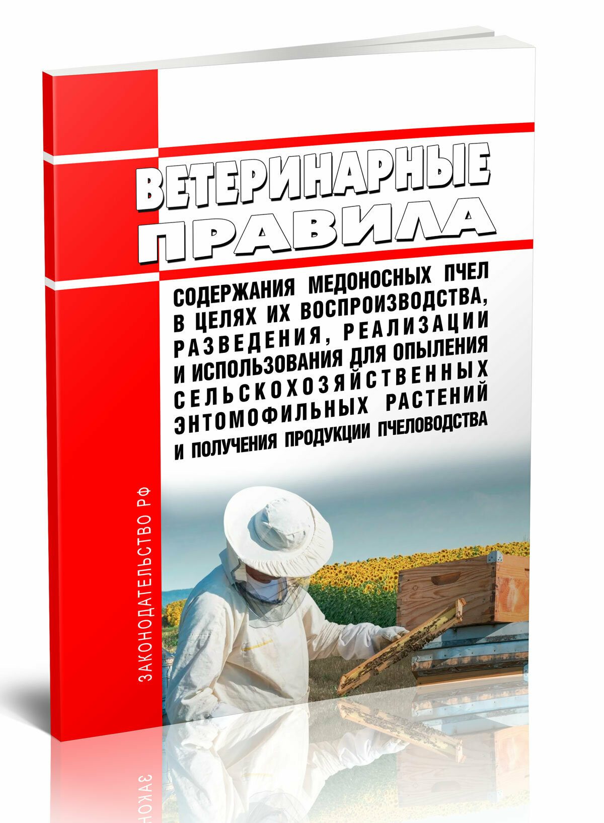 Ветеринарные правила содержания медоносных пчел в целях их воспроизводства, выращивания, реализации и использования для опы