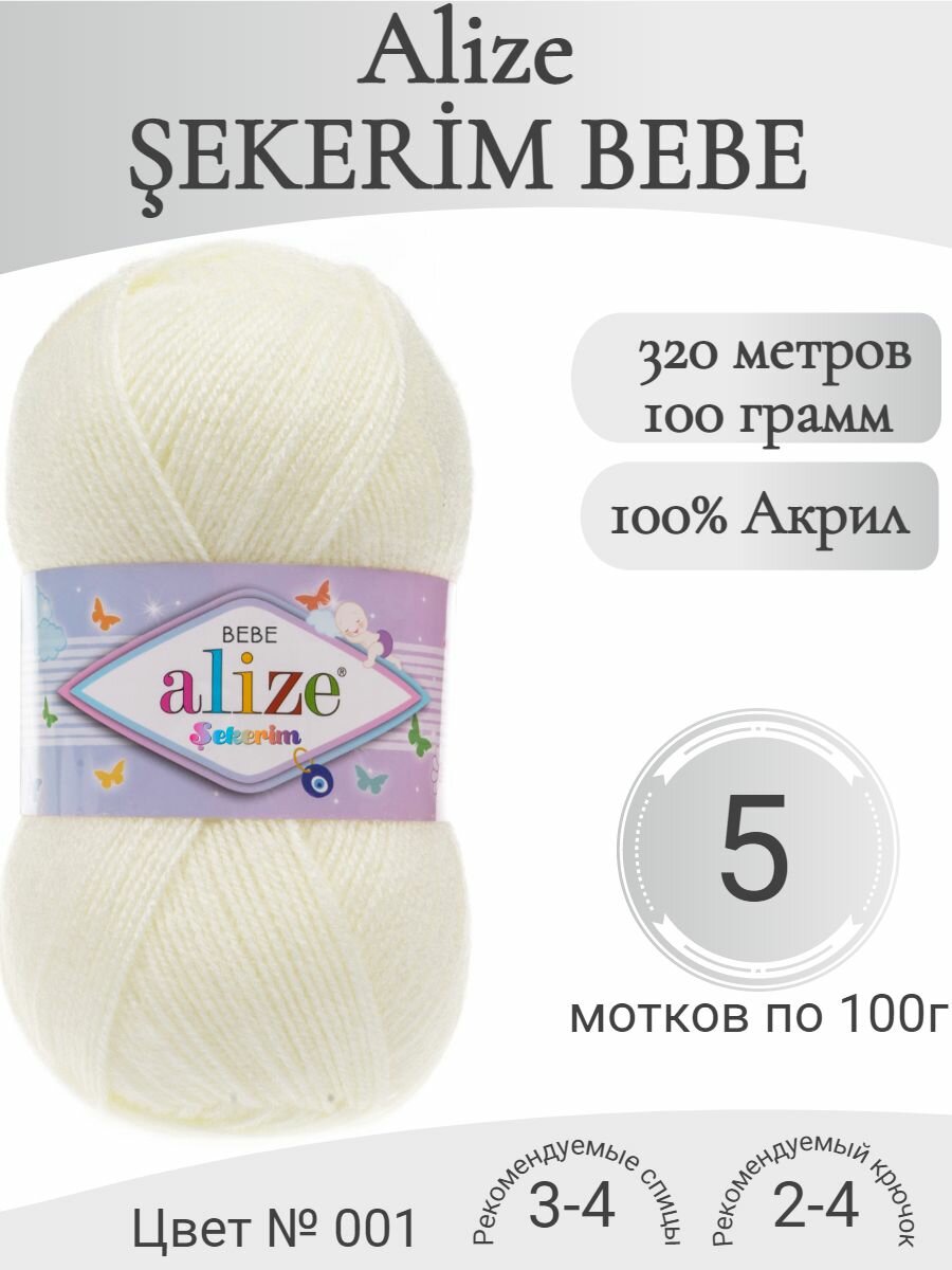 Детская пряжа Alize Sekerim bebe (Ализе Шекерим Бебе) 01-кремовый