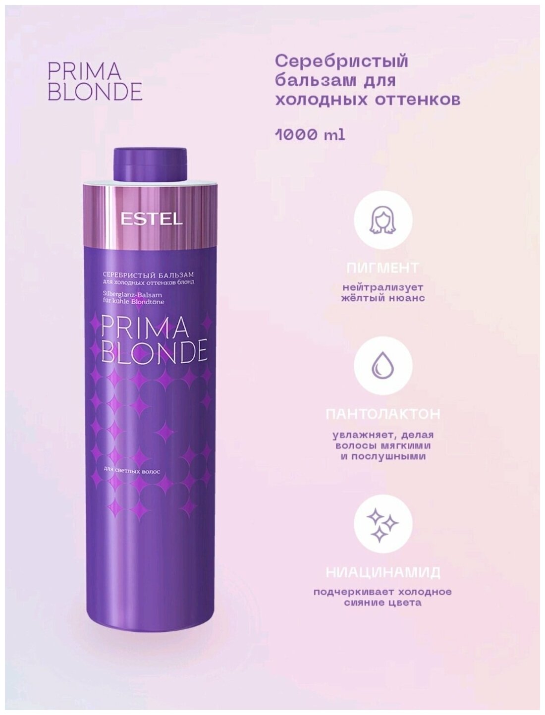 Серебристый бальзам для холодных оттенков блонд ESTEL PRIMA BLONDE, 1000