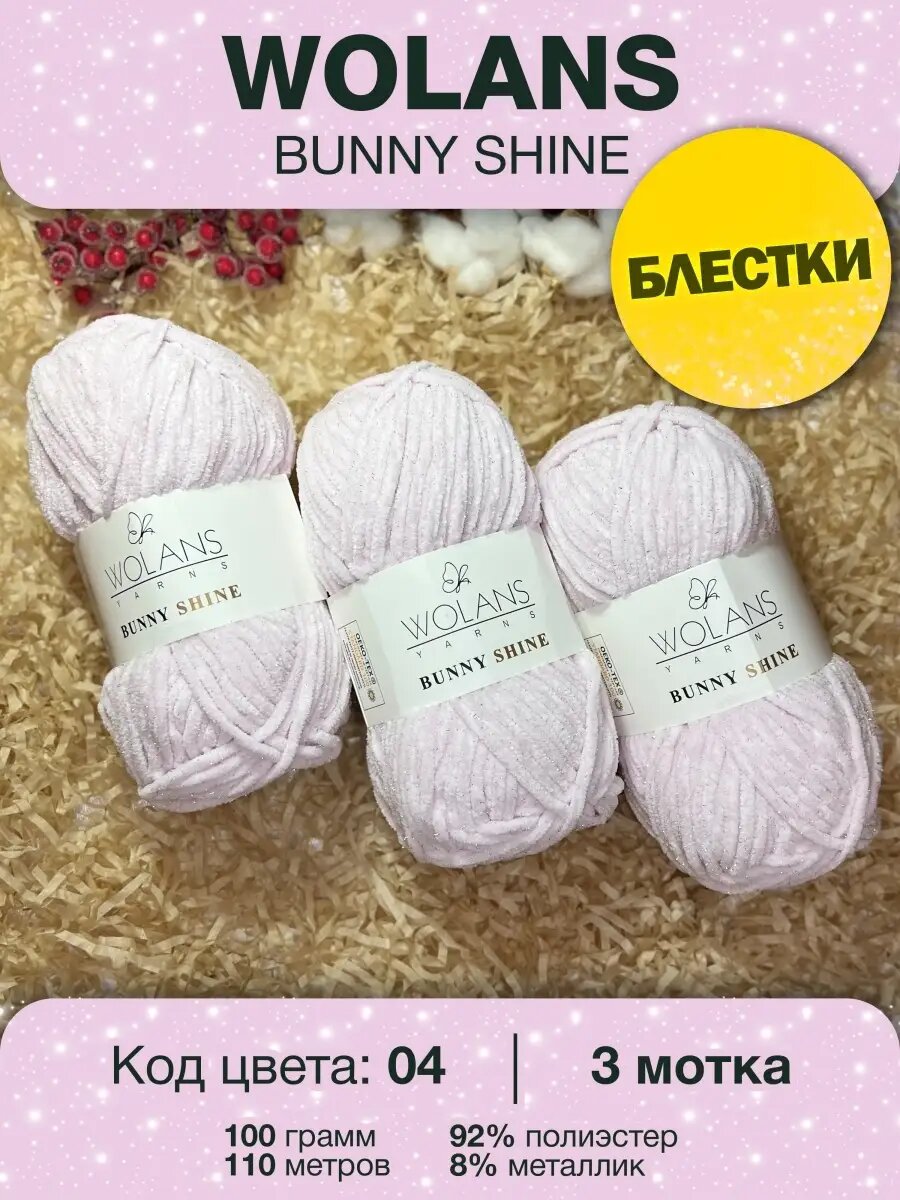 Пряжа с блестками Wolans Bunny Shine