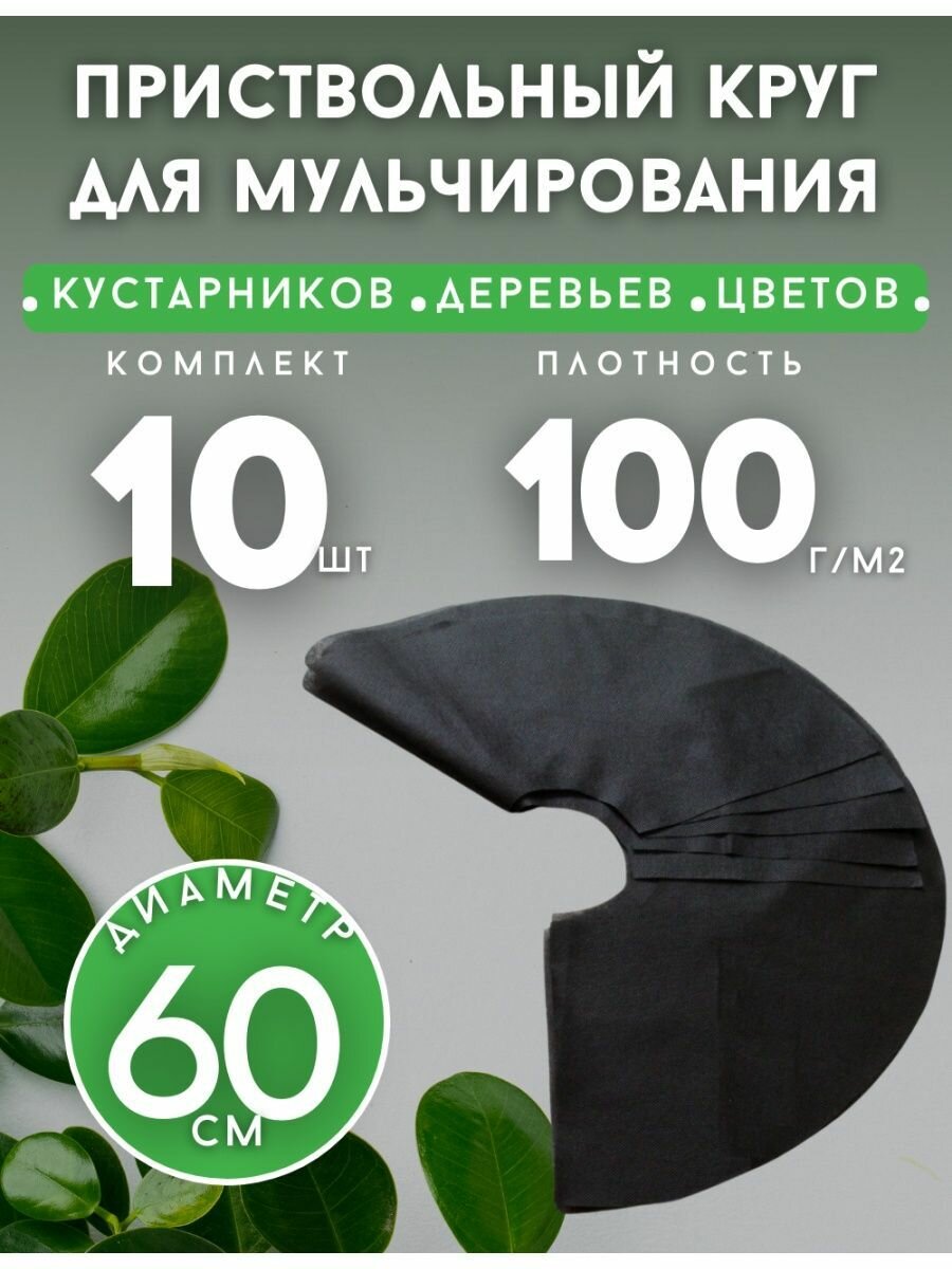 Приствольный круг Мульчаграм 100г/м2 60 см