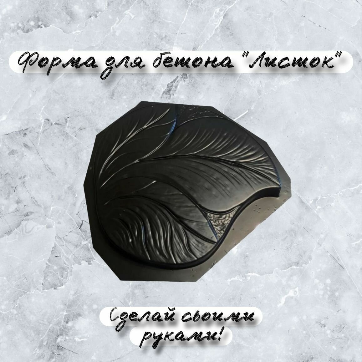 Форма для бетона " листок "