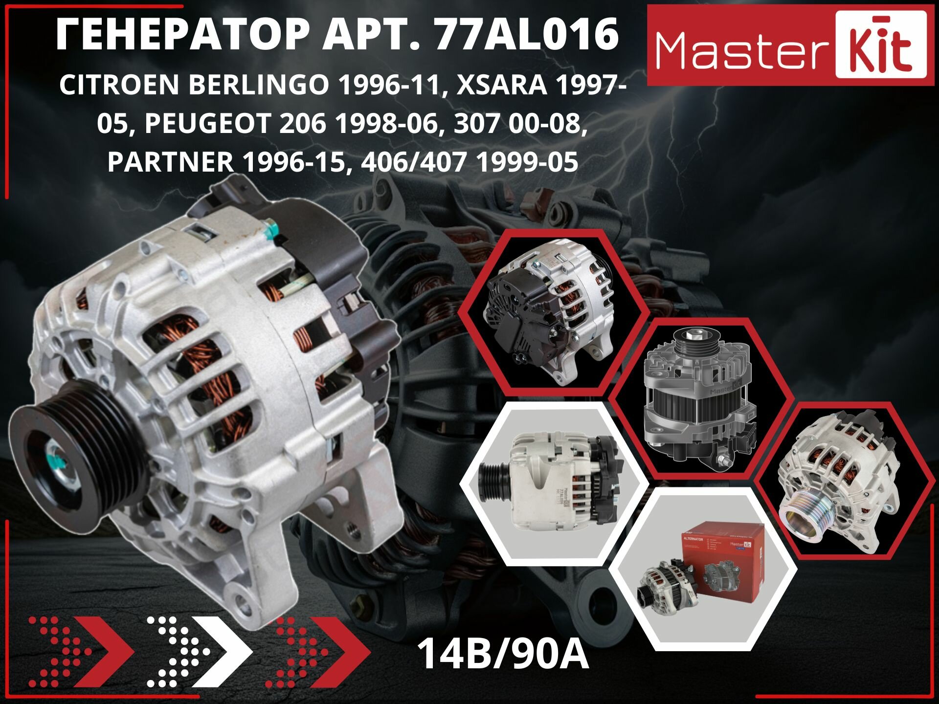 Генератор MasterKit 77AL016, для нескольких моделей автомобилей, 14 В, 90 А