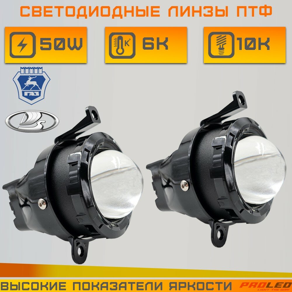 Противотуманные фары Proled для Lada Priora/Gazel (Белый/Желтый свет)