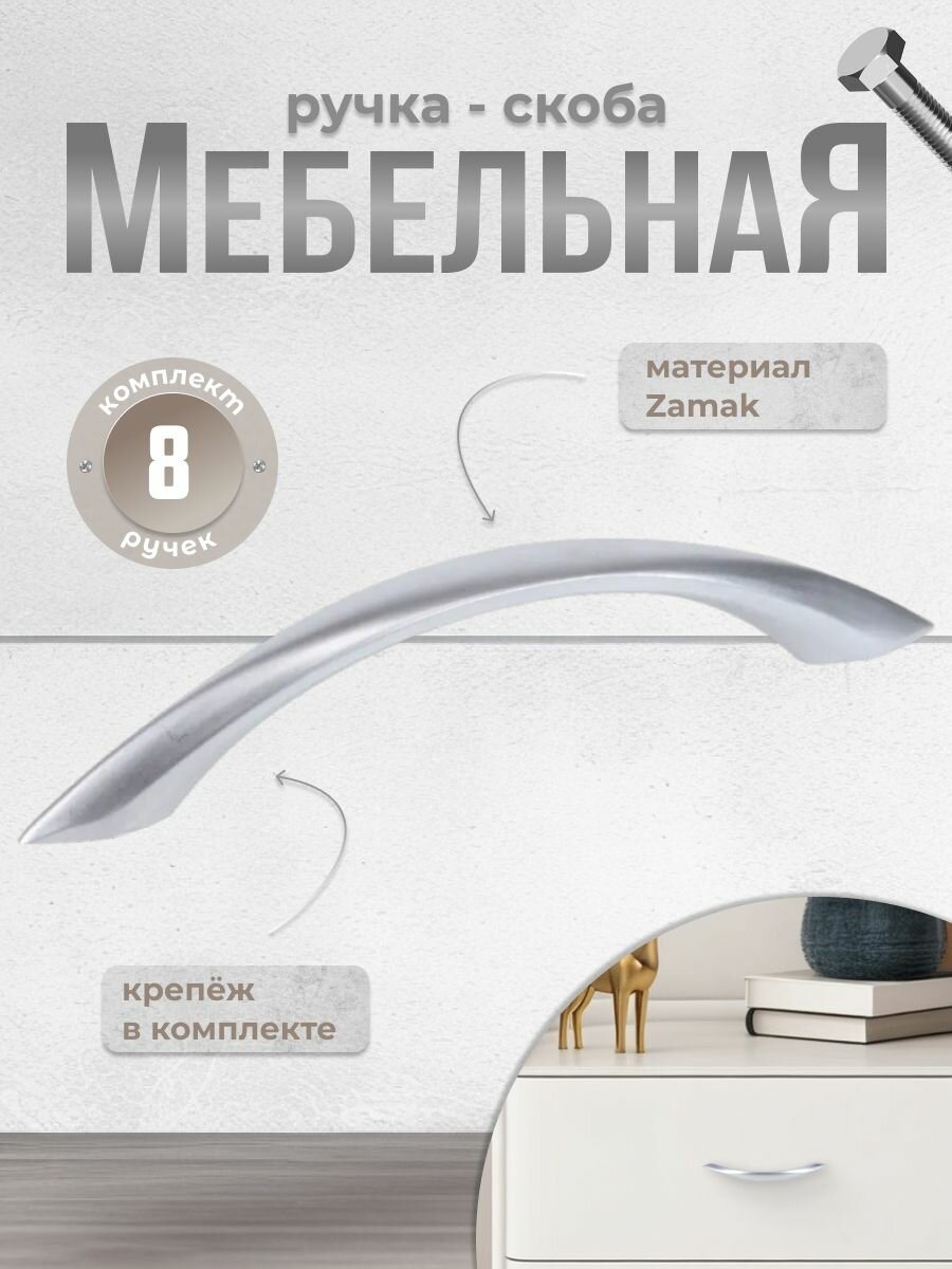 Ручка-скоба 9200 96 мм BRANTE матовый хром, комплект 8 шт, ручка для шкафа, кухонной мебели, мебельная фурнитура