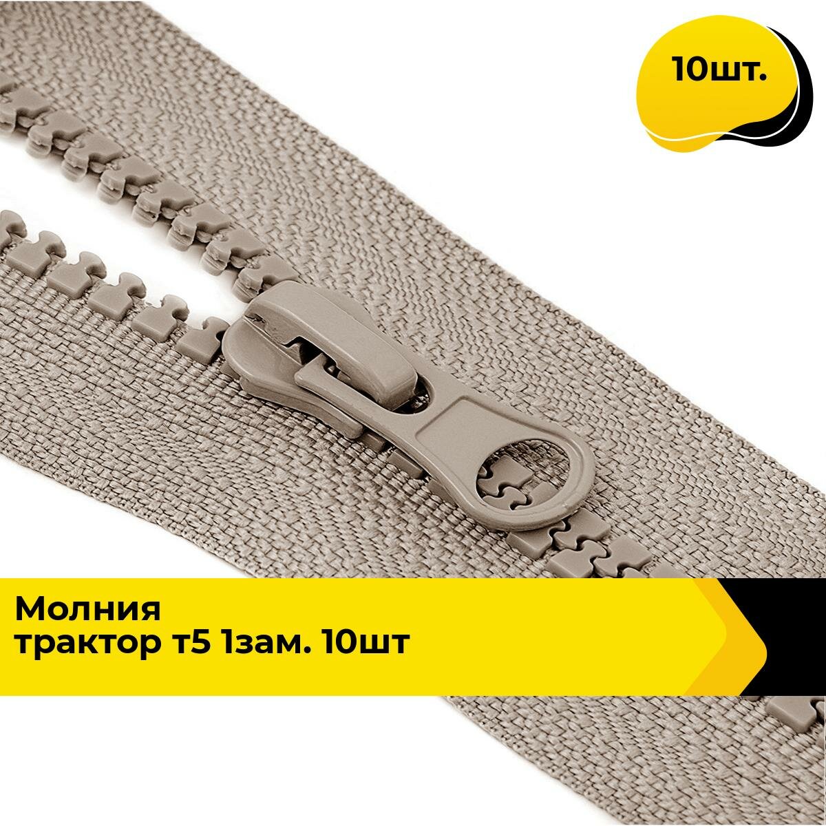 Молния для шитья и рукоделия тракторная 60 см, 10 шт.