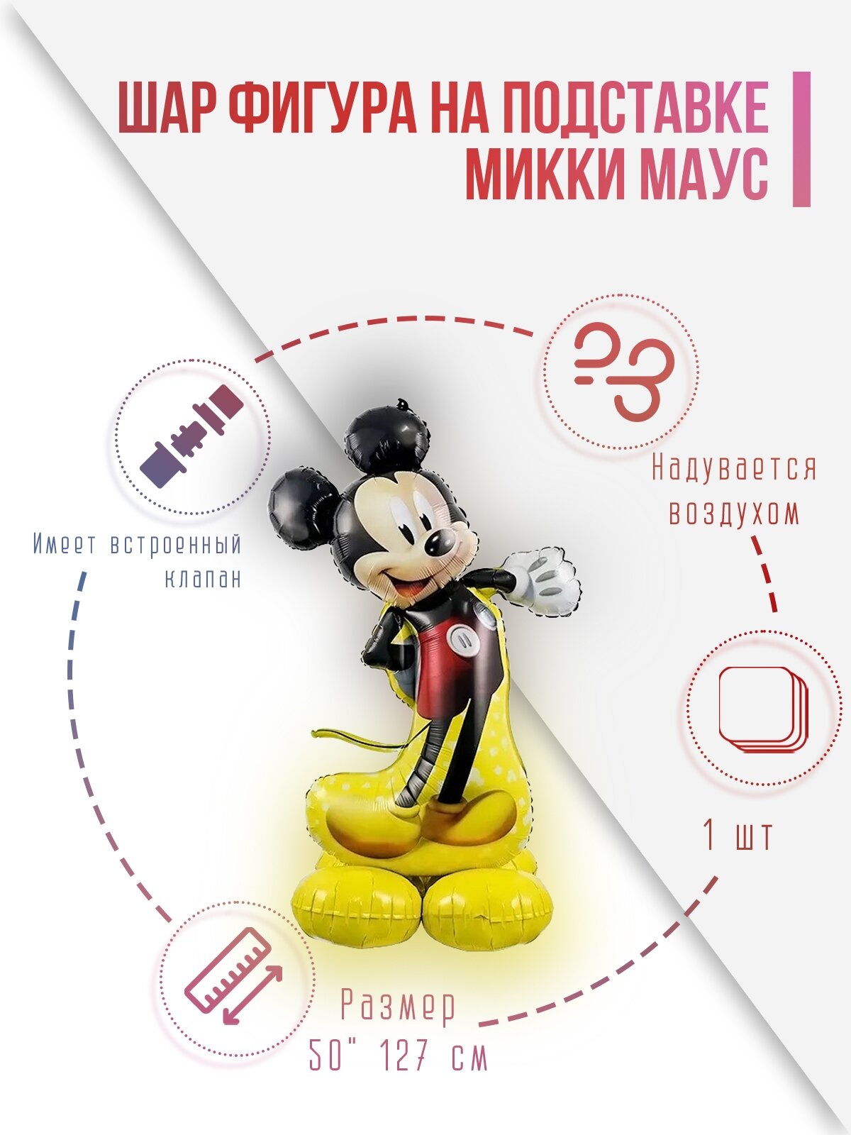 Шар (50'/127 см) Фигура на подставке, Микки Маус, 1 шт. в упак.