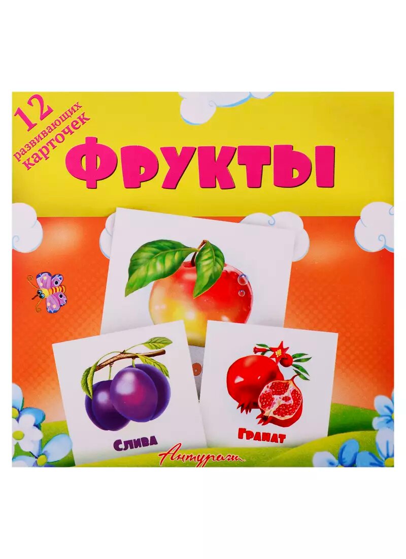 Фрукты. Развивающие карточки