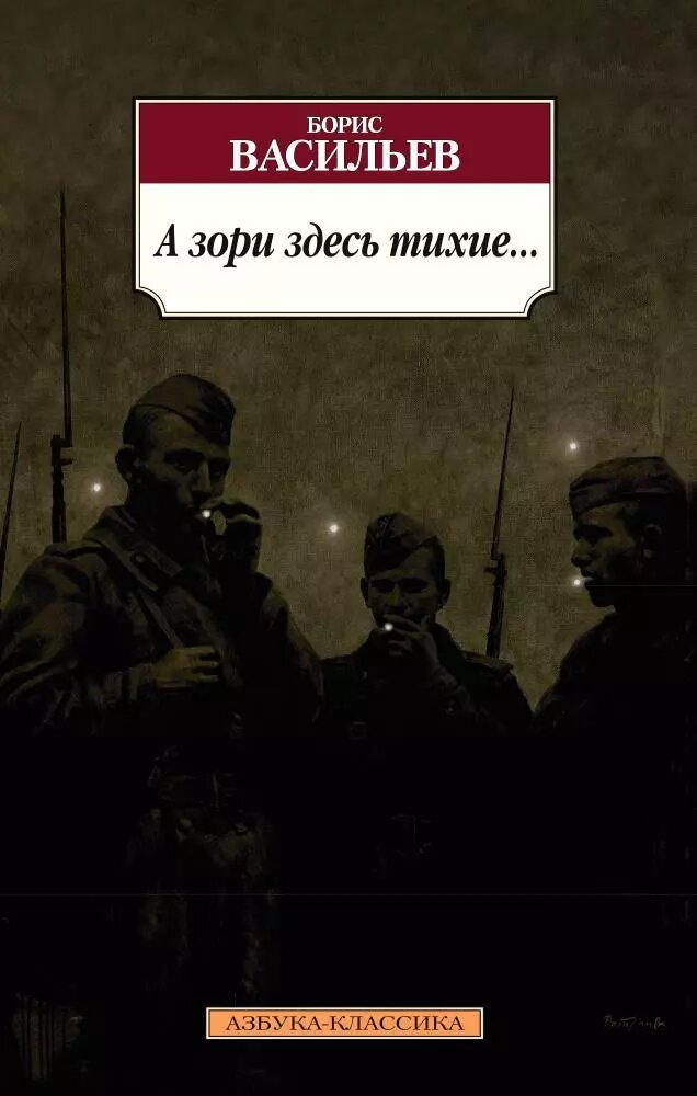 А зори здесь тихие.