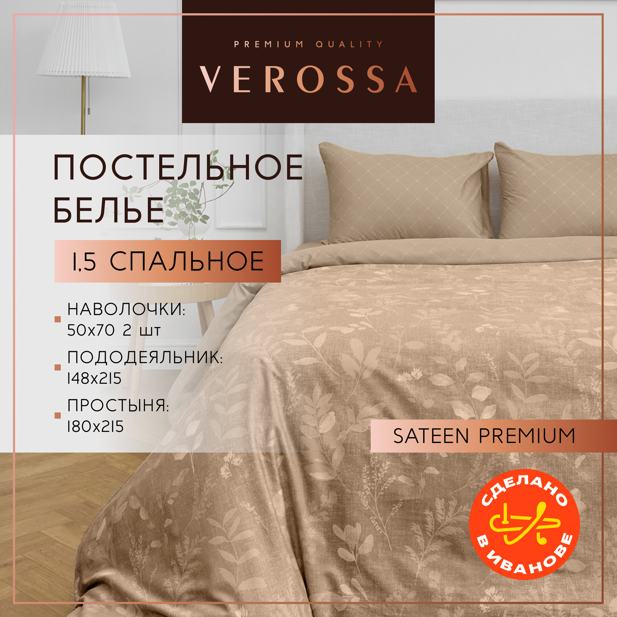 Постельное белье 1.5 спальное Verossa, наволочки 50х70 см, сатин люкс, хлопок 100%