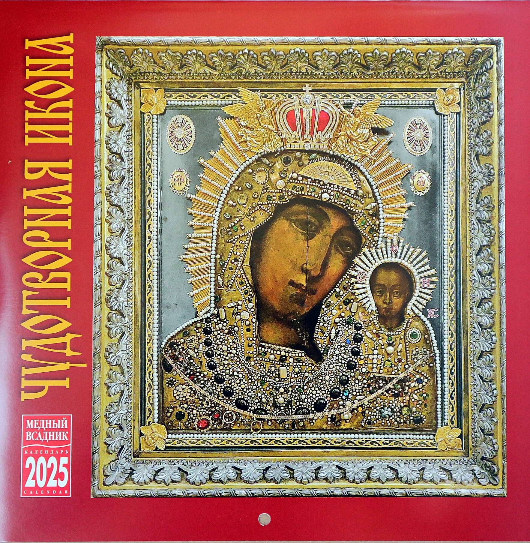 Календарь настенный Православный Чудотворная икона на 2025 год