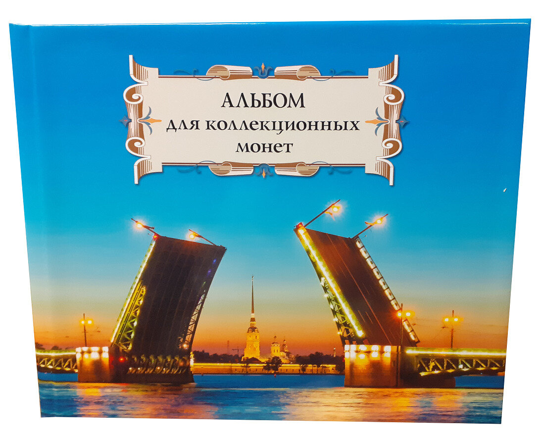 Альбом для коллекционных монет на 72 ячейки. "Суперобложка" (Мост)