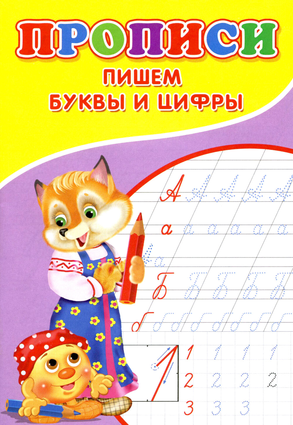 Прописи. Пишем буквы и цифры, Киселев А. В, ТД Сказочный мир