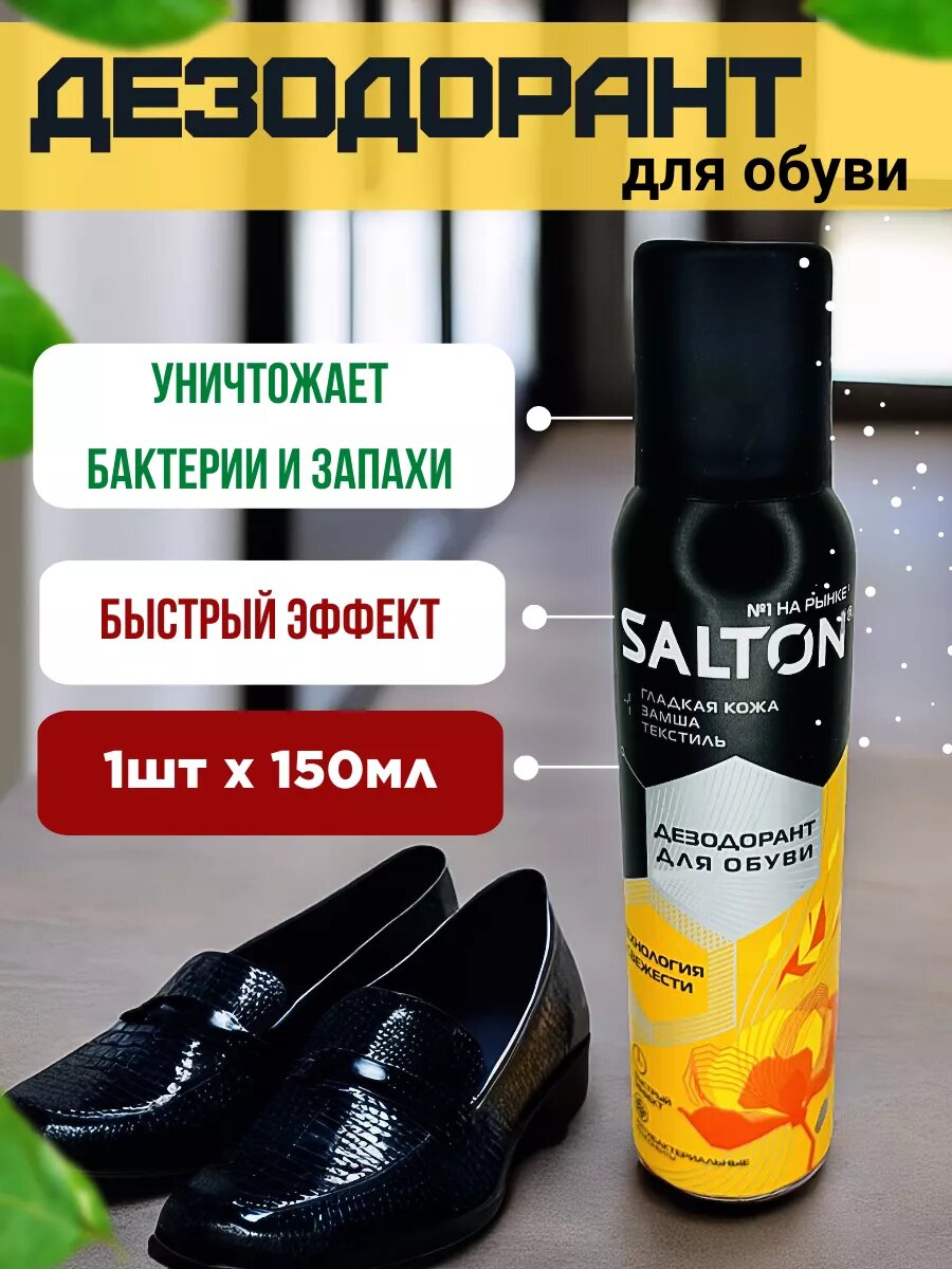 Дезодорант для обуви от запаха 150 мл