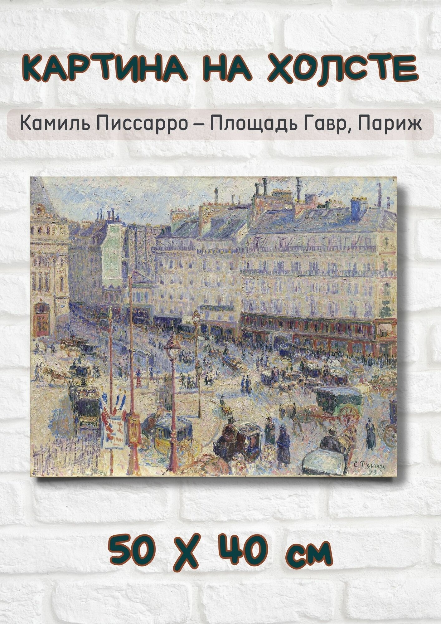 Камиль Писсарро - "Площадь Гавр, Париж" картина 40х50