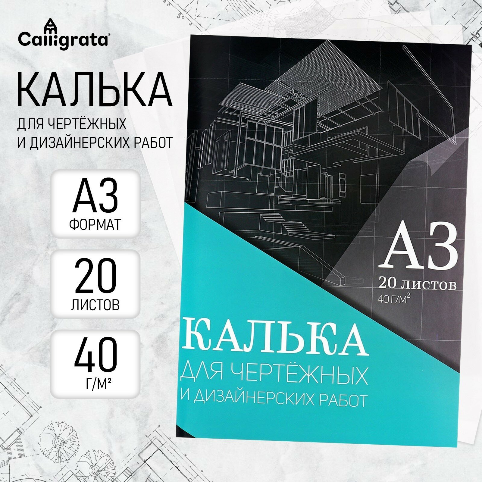 Калька для чертёжных и дизайнерских работ А3, 20 листов в папке Calligrata, 40 г/м²