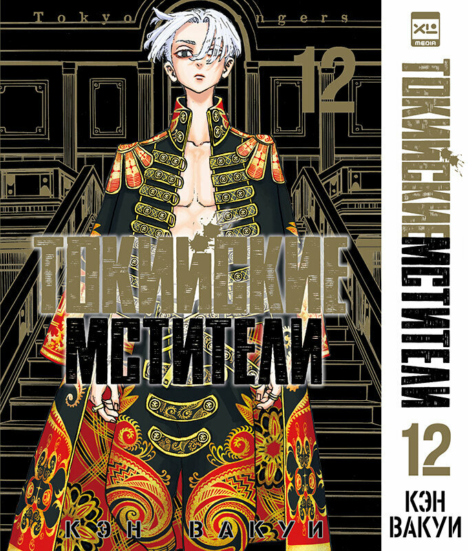 Токийские Мстители. Tokyo Revengers. Том 12